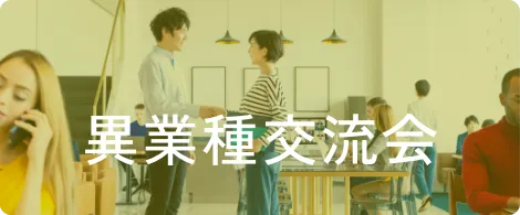 GreMe | コンセプト型ビジネス交流会